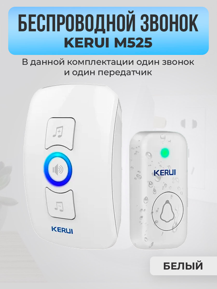 Беспроводной звонок Kerui M525, один звонок, один передатчик
