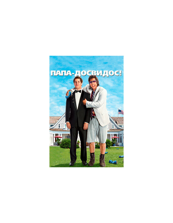 Папа-досвидос! (региональное издание) (DVD)