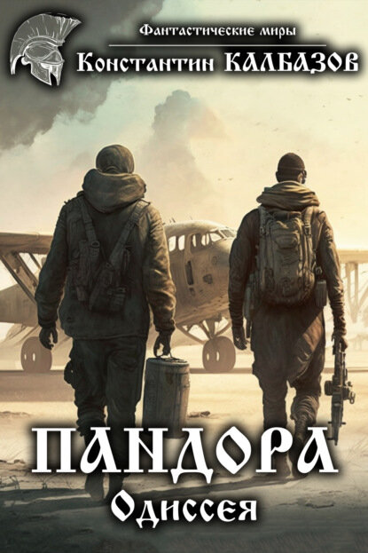 Пандора. Одиссея [Цифровая книга]