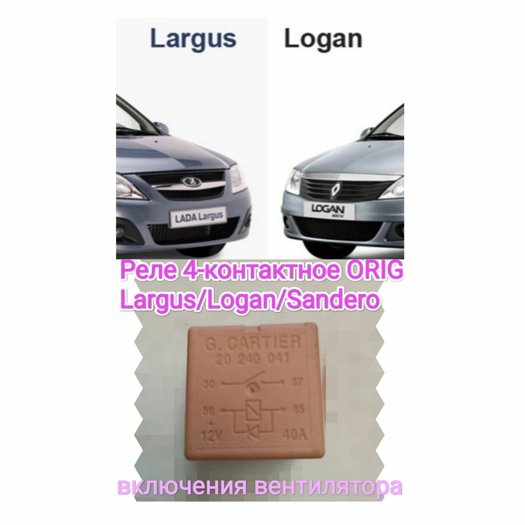 Реле 4-контактное ORIGINAL Largus/Logan/Sandero (включения вентилят. розовое) 20240041 ор.8200308271