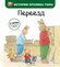 Переезд (ил. М.-А. Бавин) (#4)