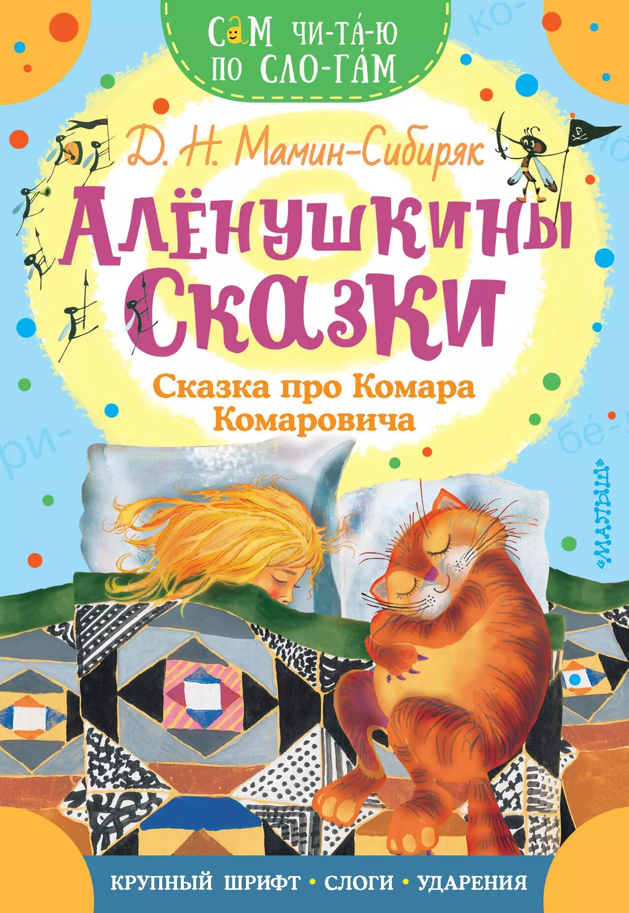 Аленушкины сказки. Сказка про Комара Комаровича