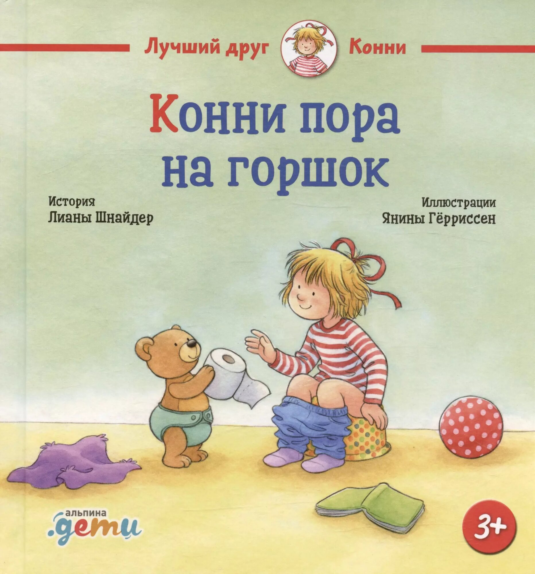 Конни пора на горшок