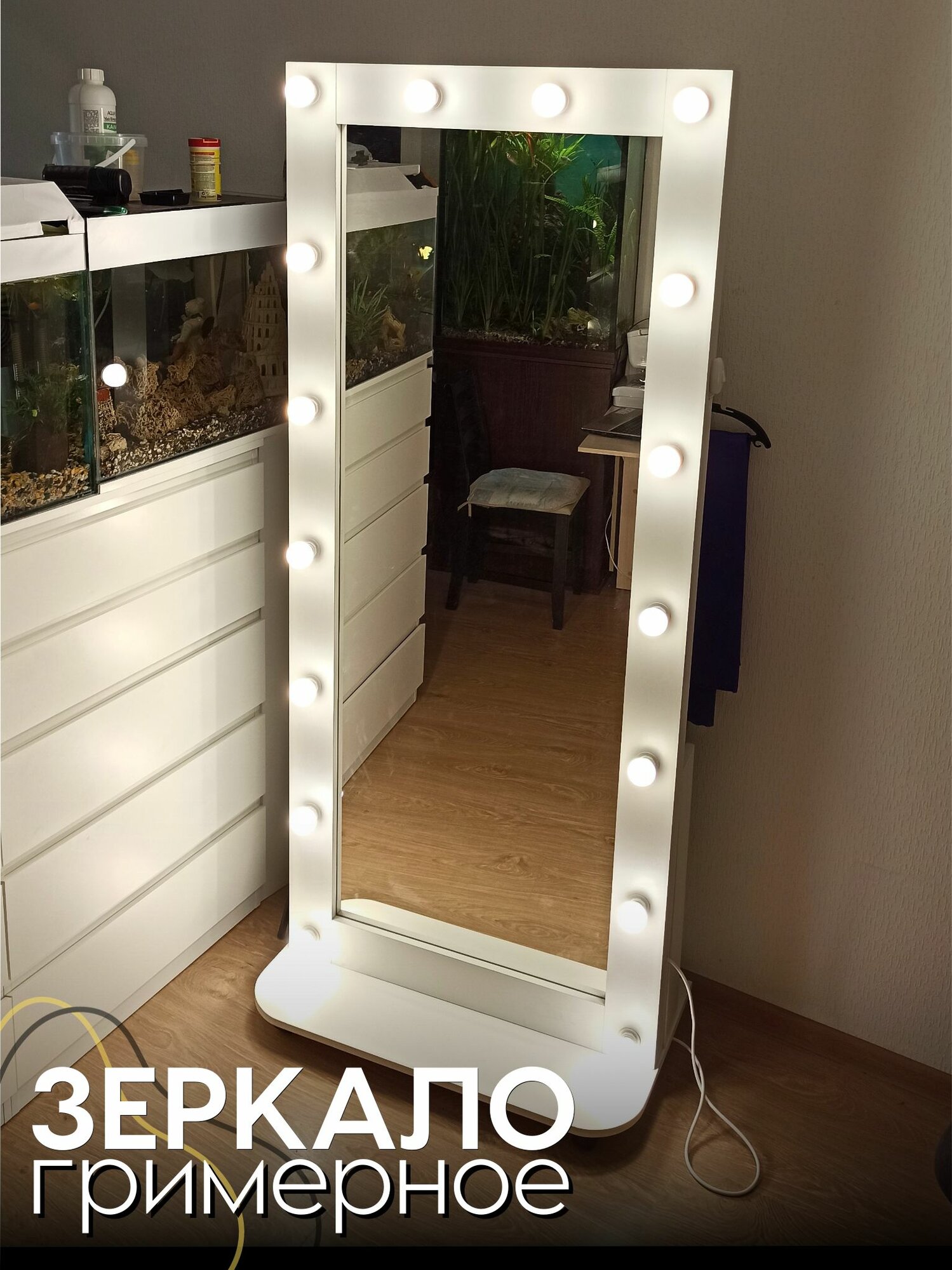 Гримёрное зеркало 180х80 2 режима вкл. ламп на подставке напольное / настенное с подсветкой под лампочки