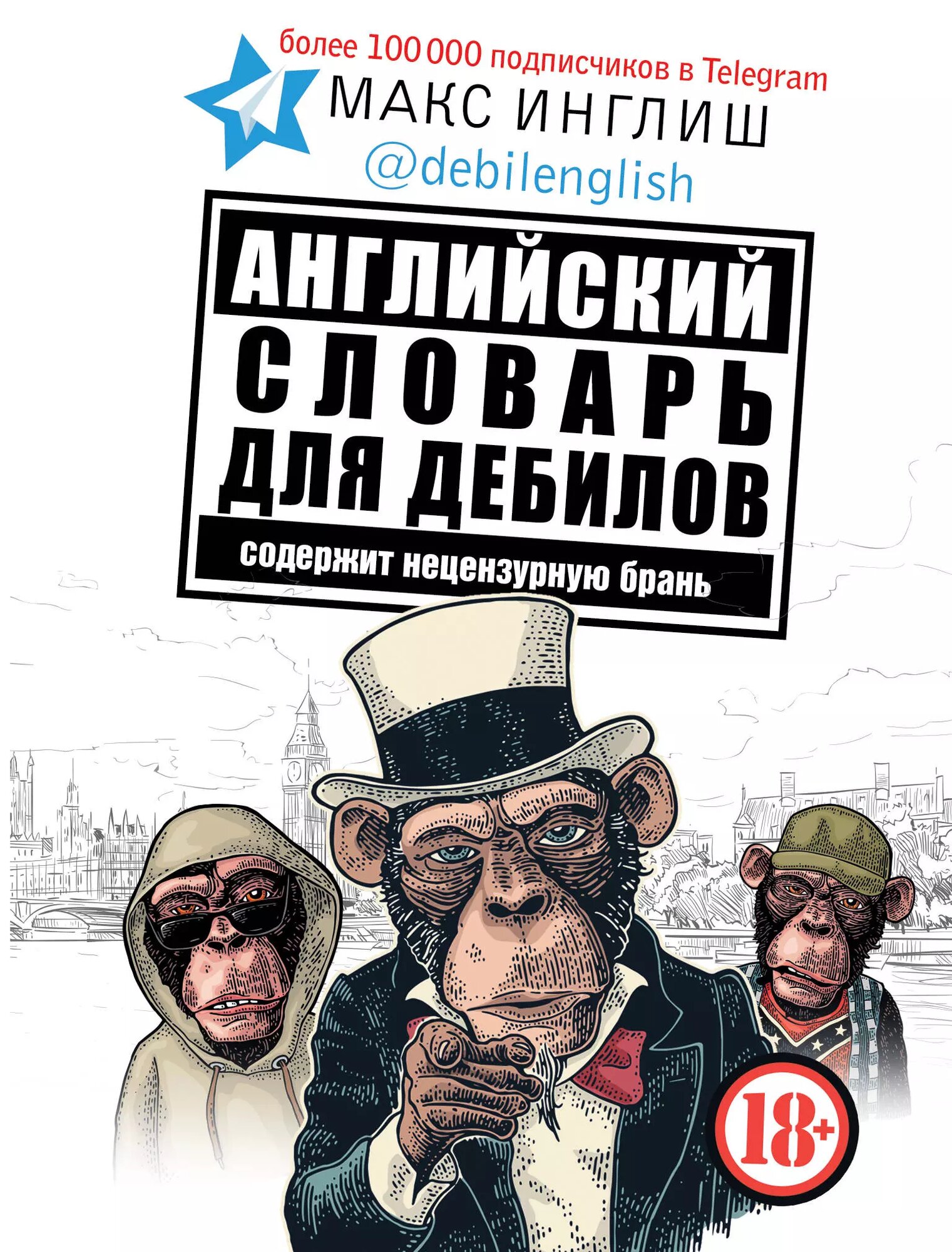 Английский словарь для дебилов (Макс Инглиш)