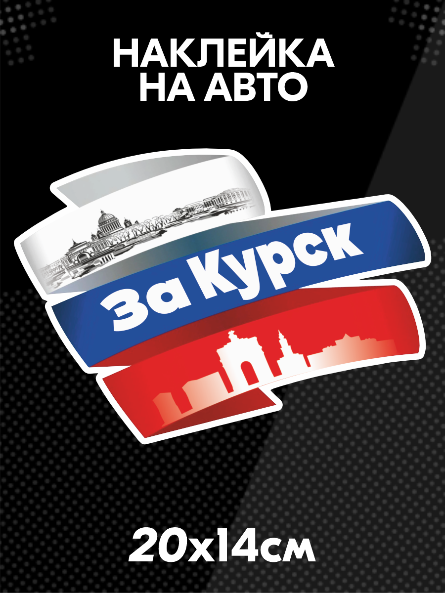 Наклейка на авто За Курск эмблема ВС РФ армия