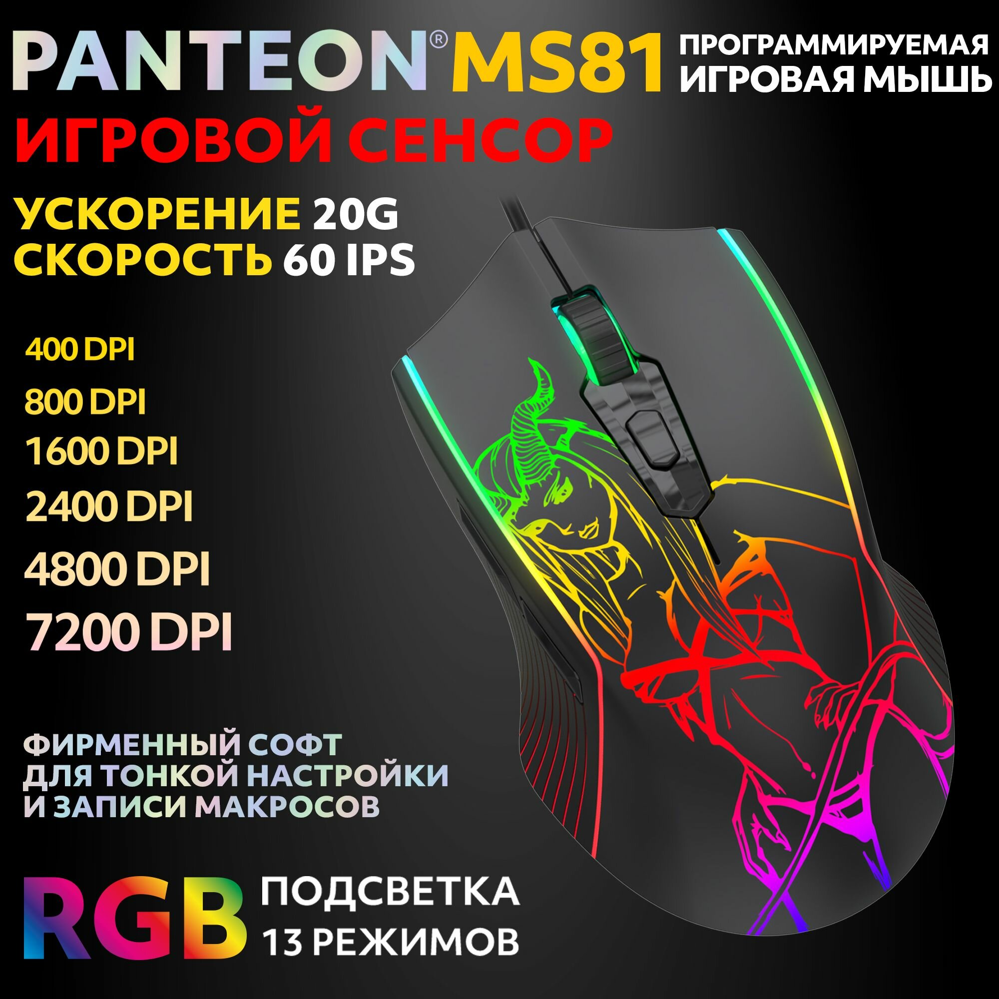 Игровая мышь PANTEON MS81 Black (109) , с подсветкой, программируемая, RGB