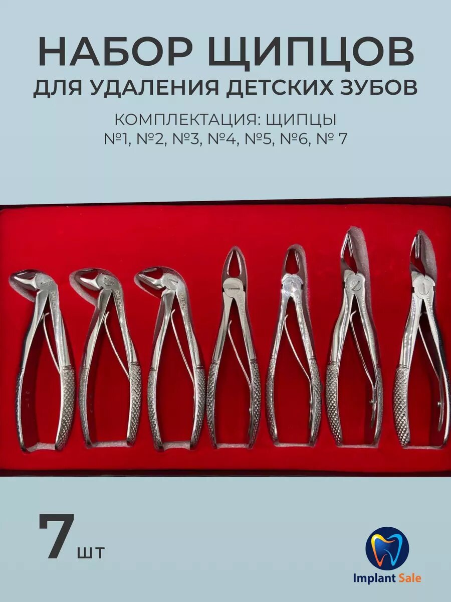 Набор щипцов для удаления детских зубов 7 шт