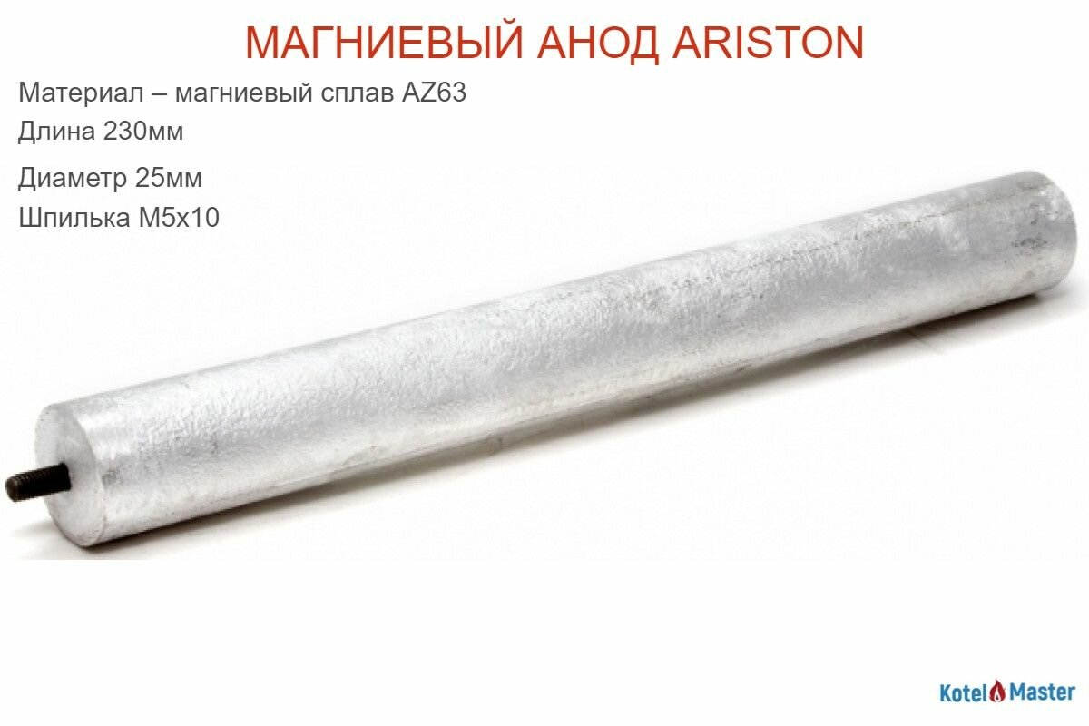 Магниевый анод D:25,5 М5 для котлов Ariston 65150086