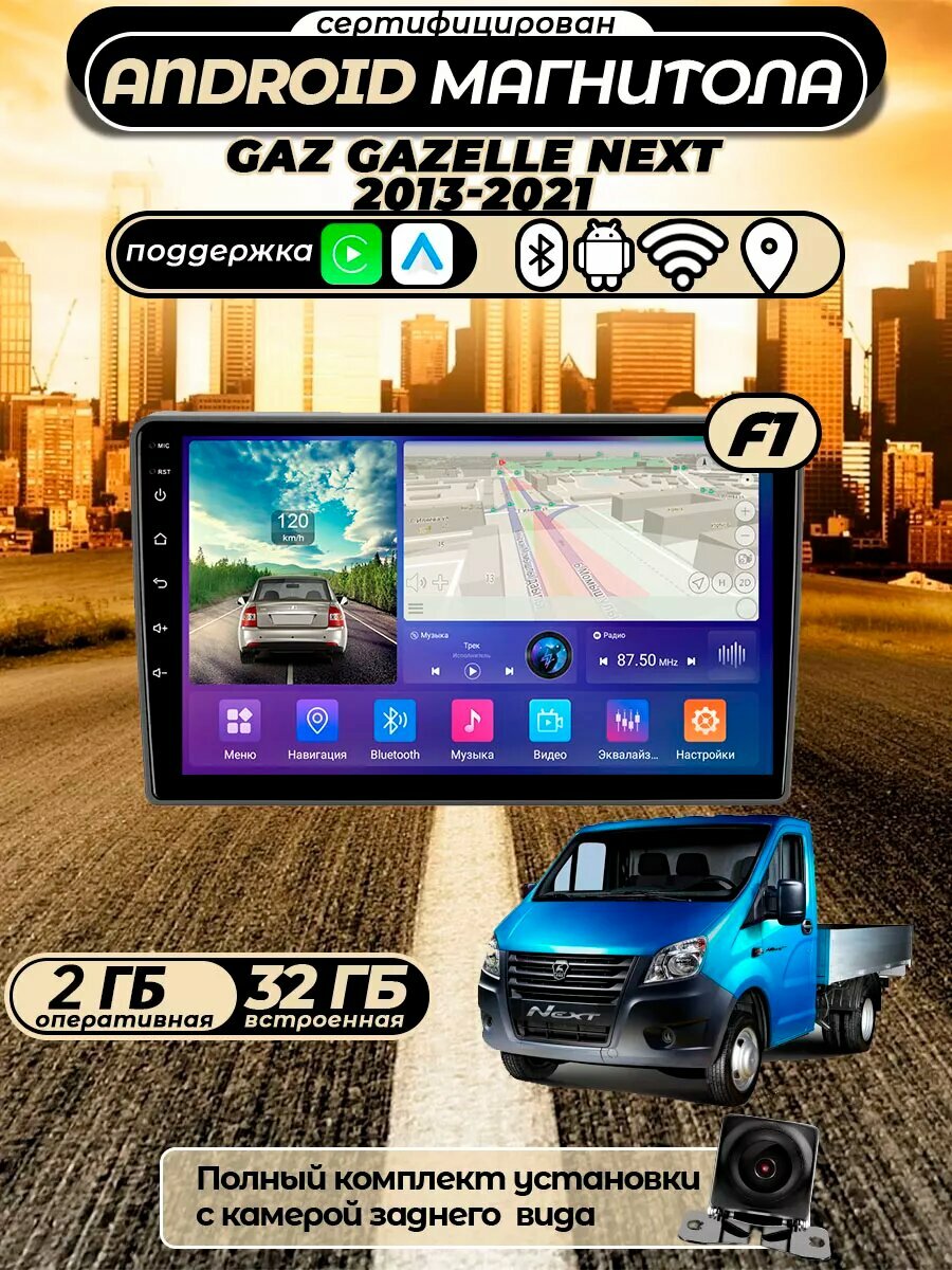 Магнитола для GAZ Gazelle Next 2013-2021 2/32 Gb, Bluetooth, FM/AM, GPS