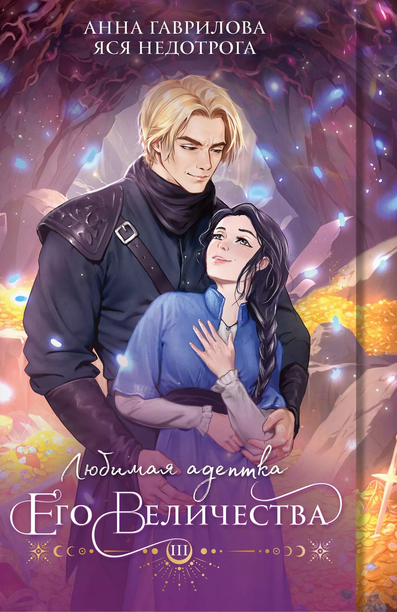 Любимая адептка его величества. Книга 3(Анна Гаврилова, Яся Недотрога)