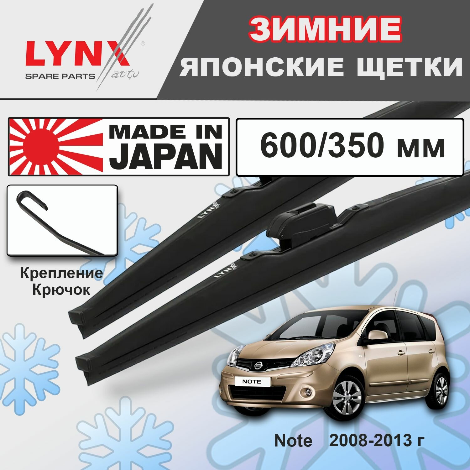 Дворники Nissan Note (1) E11 / Ниссан Ноут рест. 2008 2009 2010 2011 2012 2013 Щетки стеклоочистителя зимние LYNXauto 600мм-350мм к-т 2шт.