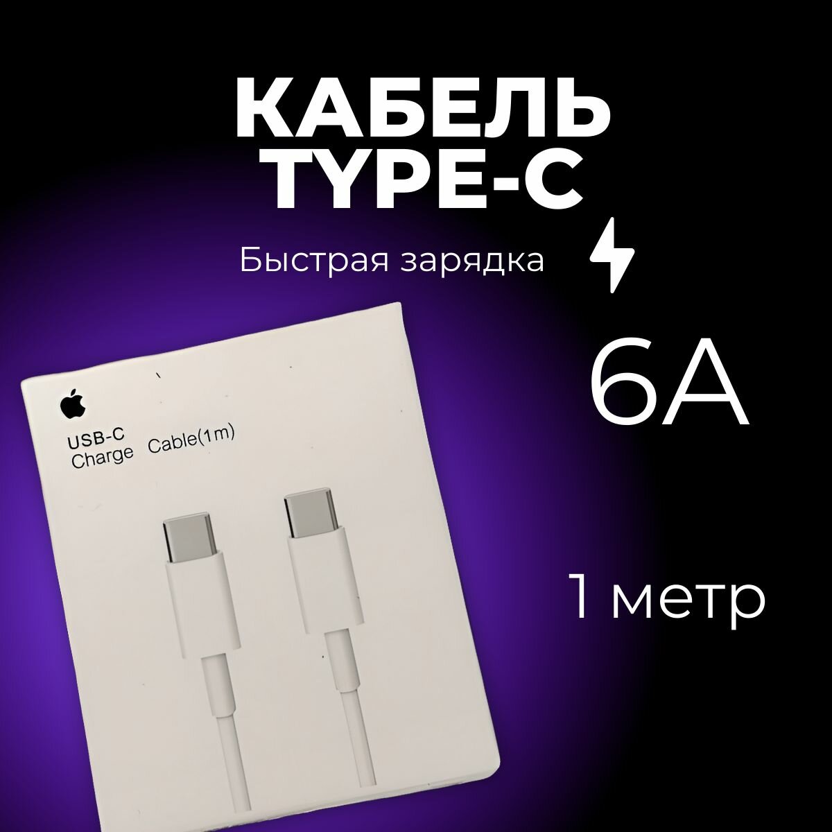 Кабель Type C/Type C для быстрой зарядки телефона, тайп си Белый для смартфона, провод для Андроид и Айфон, Прочный шнур