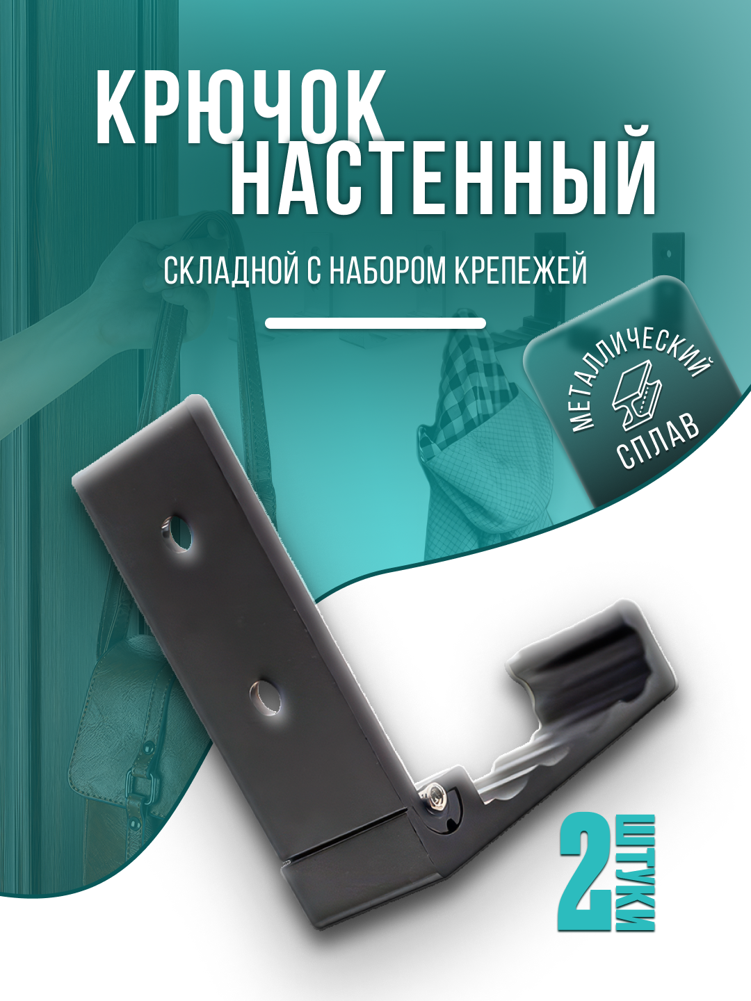 Крючок металлический, складной, настенный, для одежды, сумок, ключей, вещей, для прихожей и ванной, черный, 2 шт