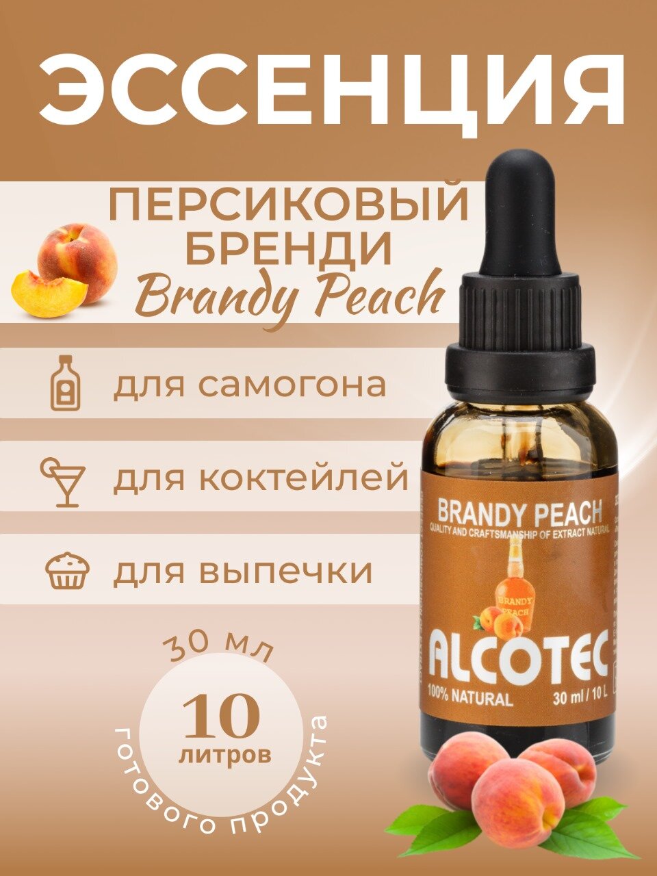 Эссенция Персиковый Бренди ароматизатор пищевой 30 мл. - Вкусовой натуральный ароматизатор для самогона.
