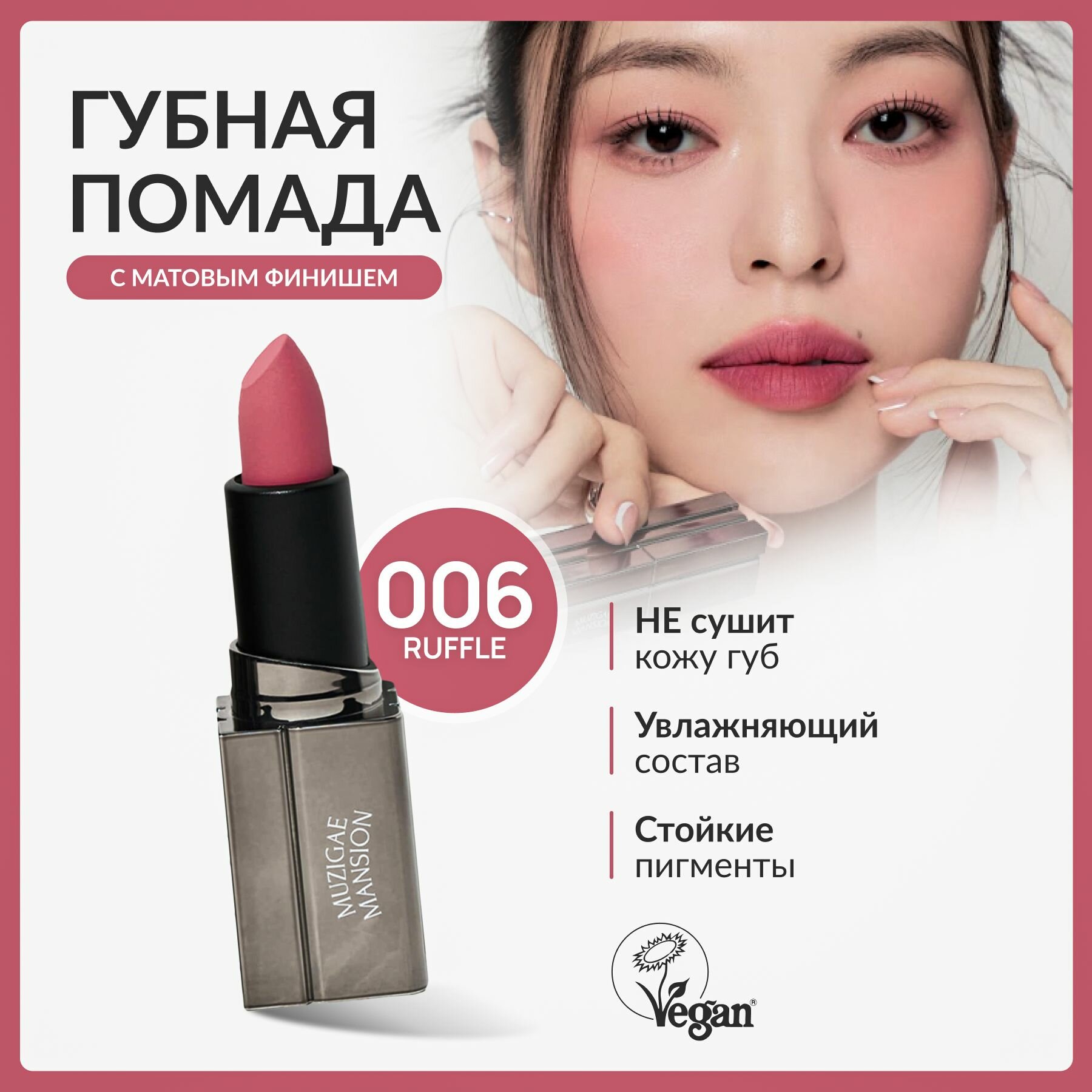 Матовая помада для губ MUZIGAE MANSION MOODWEAR BLUR LIPSTICK (006 RUFFLE)