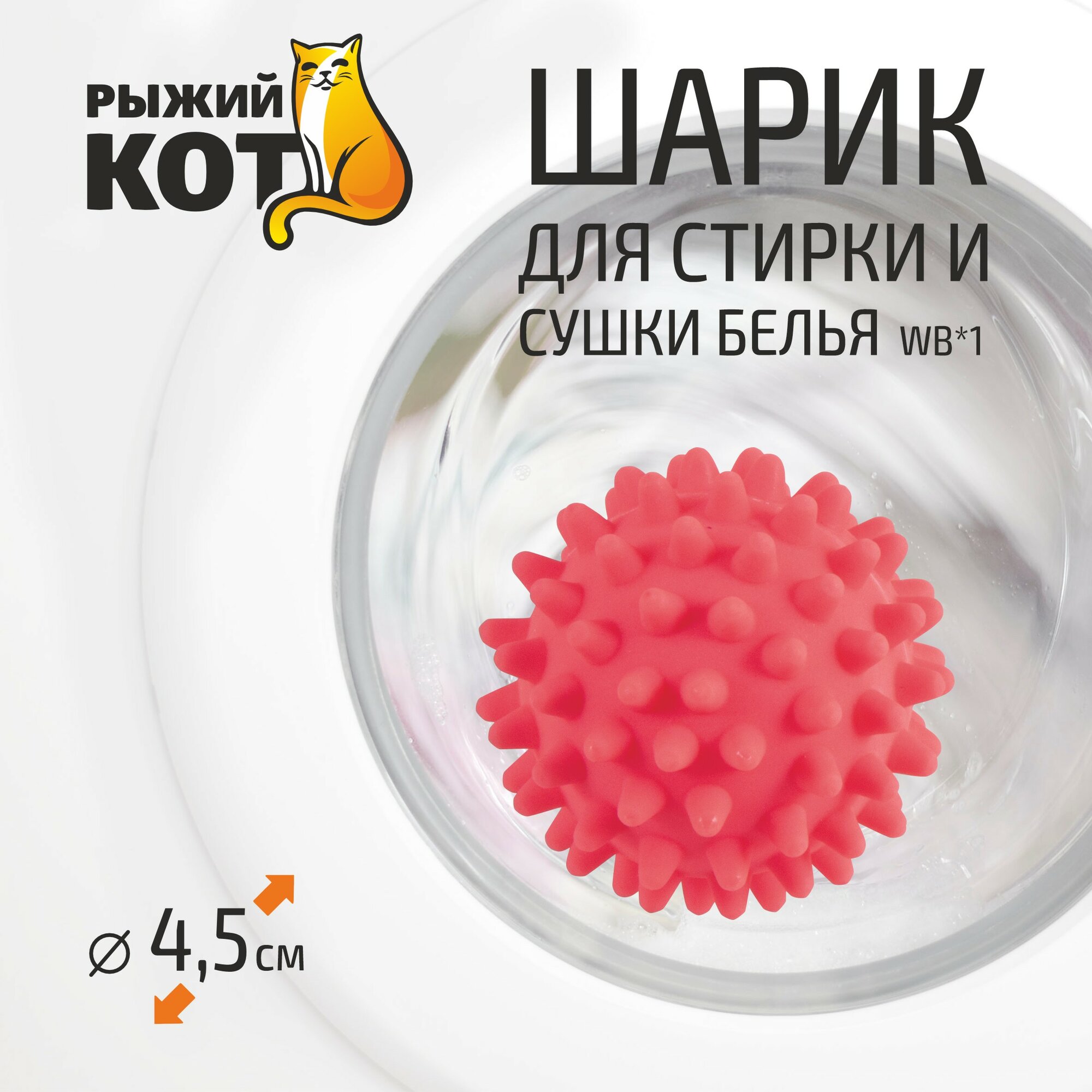 Шарик для стирки и сушки WB*1, материал: пластик