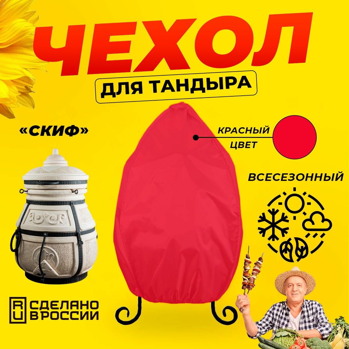 Чехол для тандыра Скиф (Тандыры Амфора) / Красный цвет / Влагостойкий / Защитный