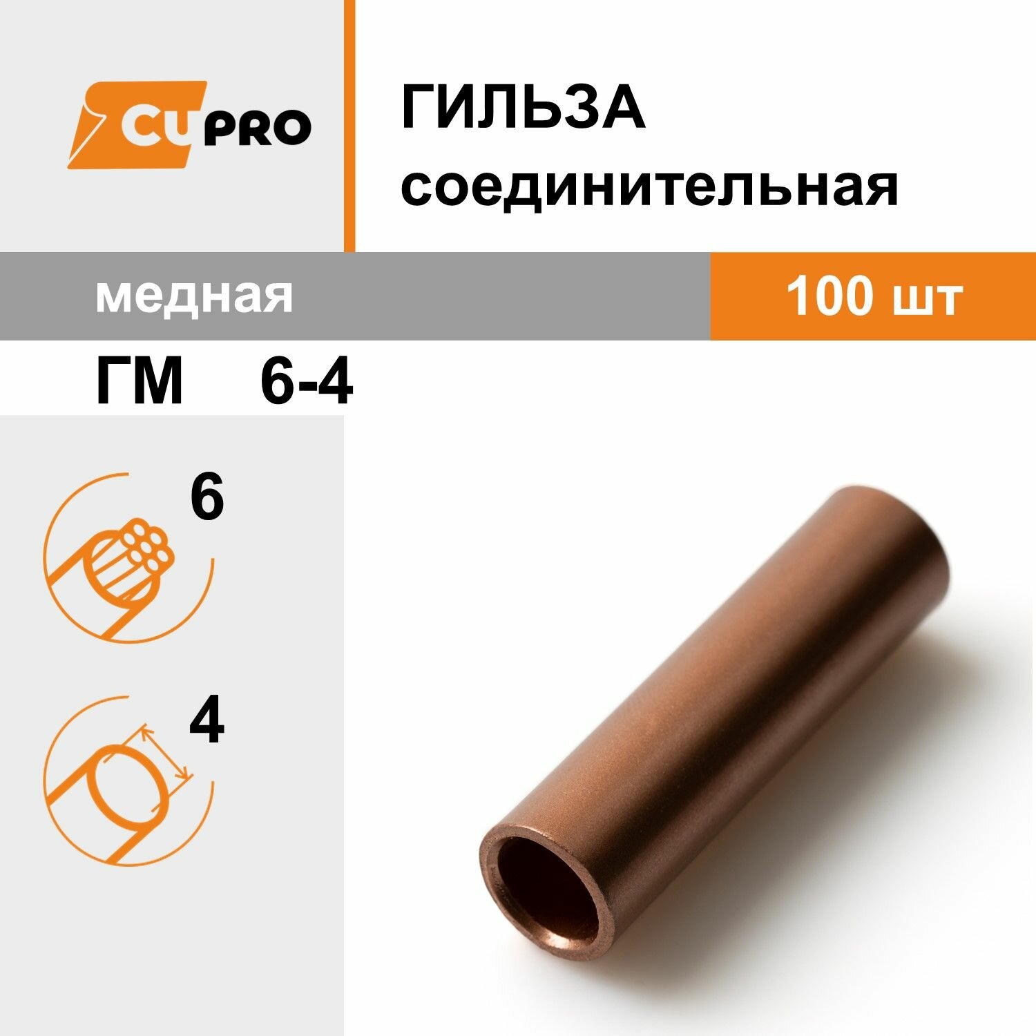 Гильза соединительная медная ГМ 6-4 кзоцм 100 шт