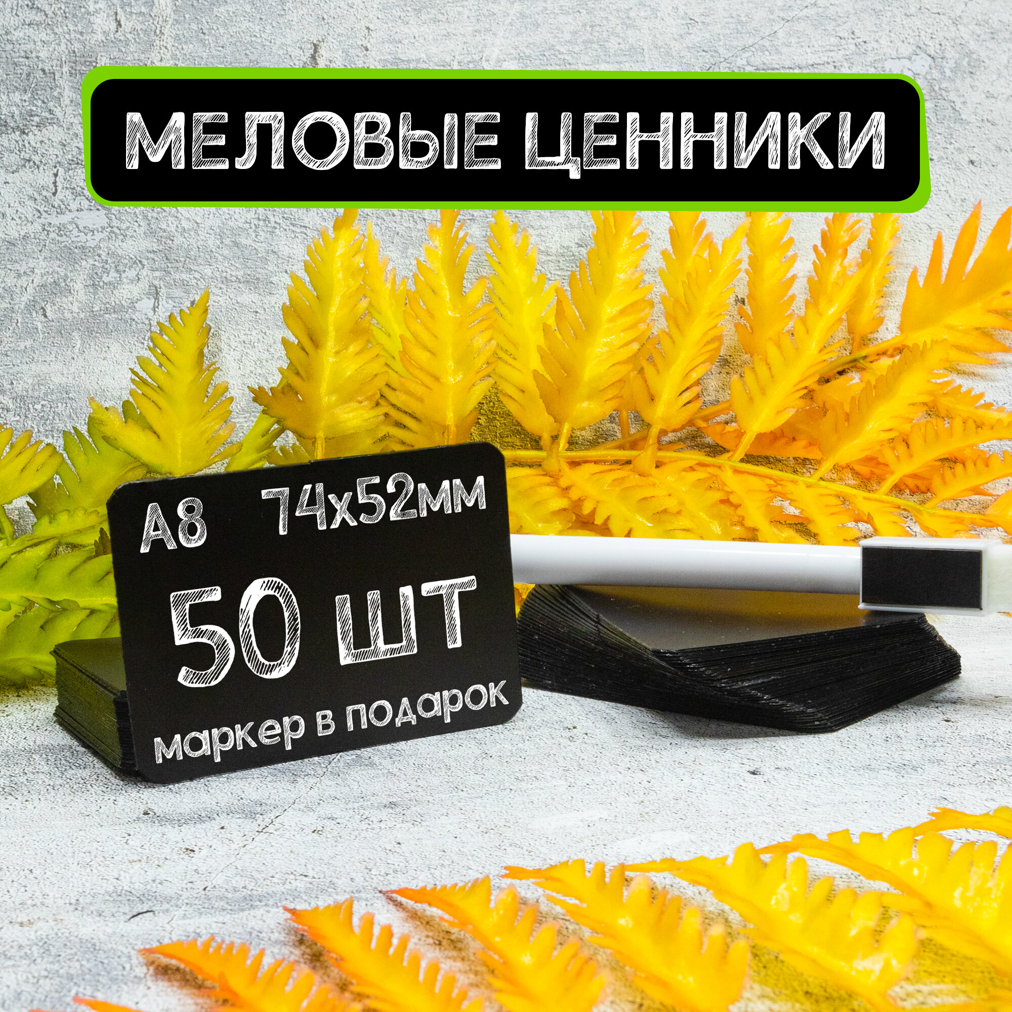 Меловые ценники А8, 50шт, Черные +Маркер