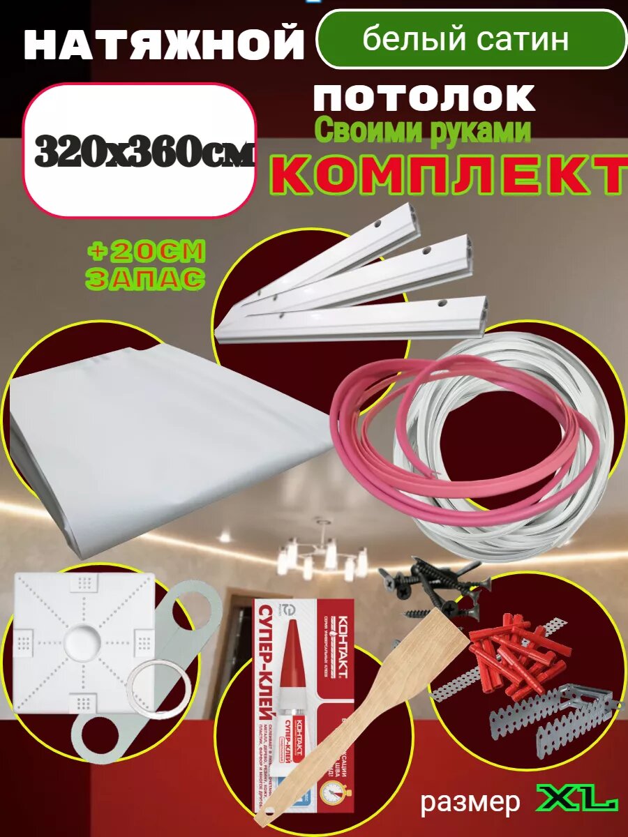 Комплект натяжного потолка белый сатиновый ПВХ