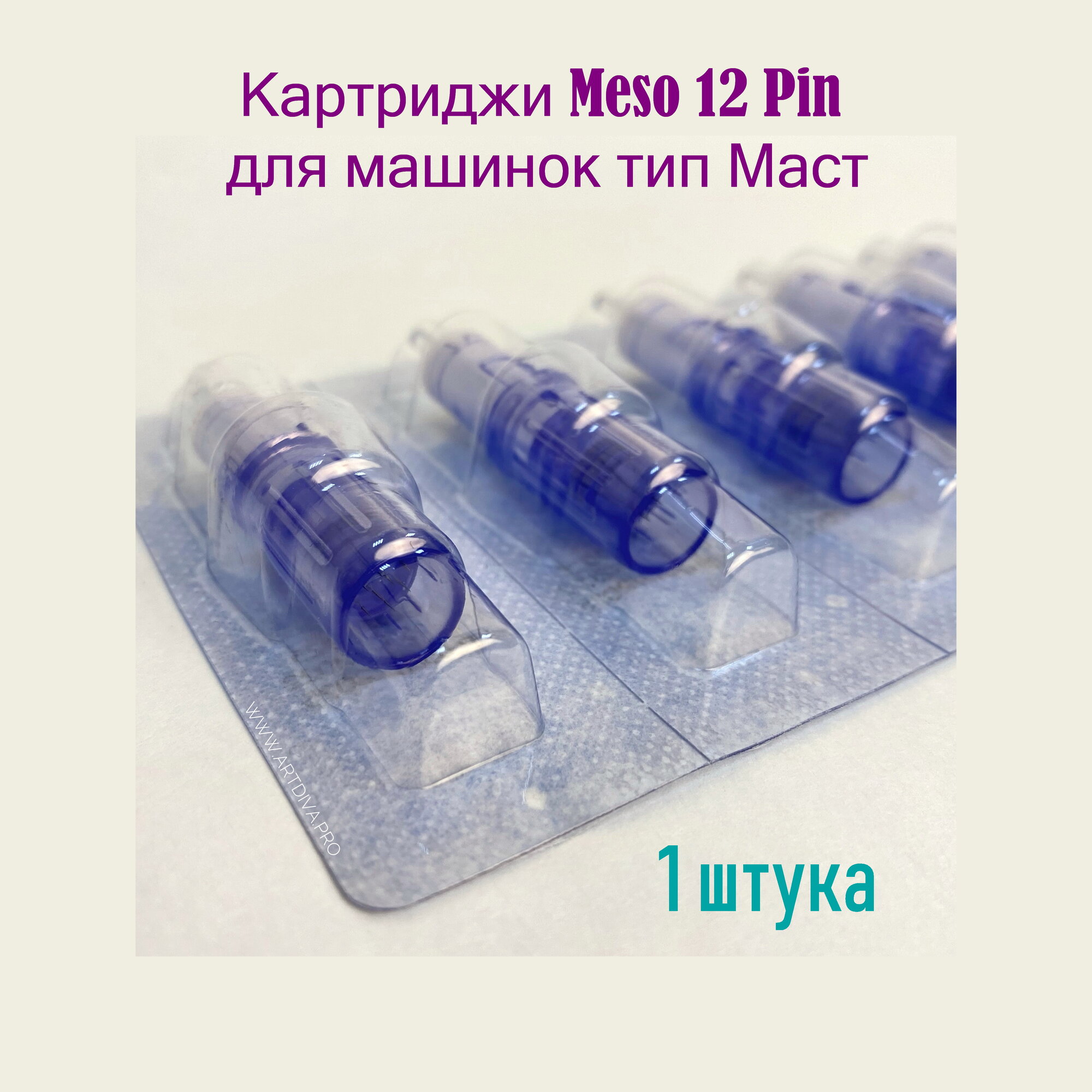 Картриджи для мезотерапии 12 pin для тату машинок 1 штука