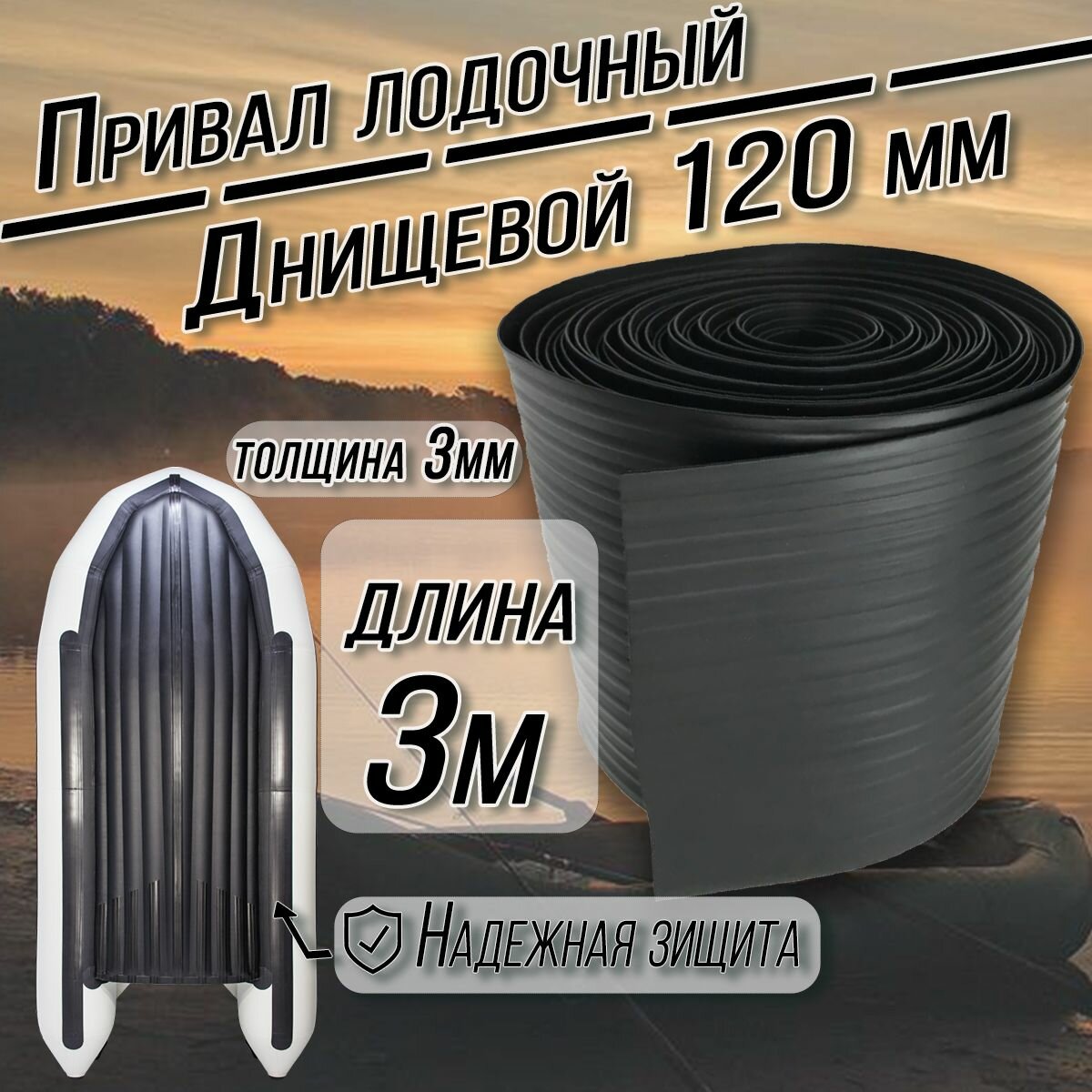 Привал днищевый для лодок ПВХ, 120 мм (чёрный) 3 метра броня для защиты киля и баллонов