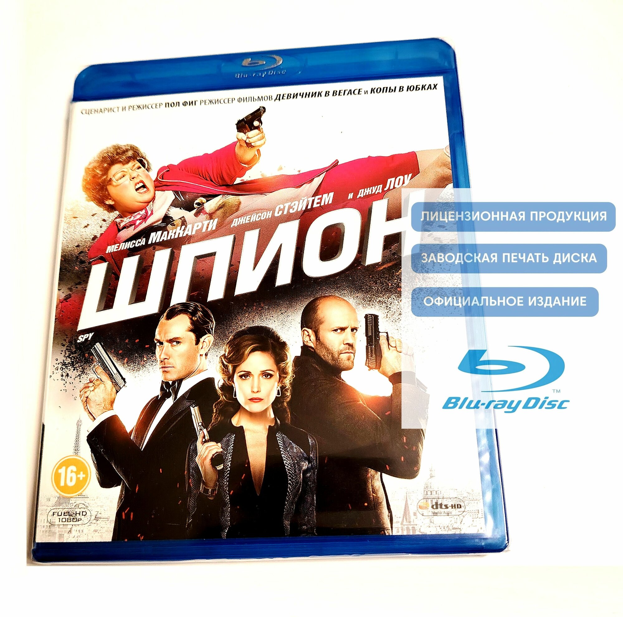 Фильм. Шпион (2015, Blu-ray диск) комедийный боевик Пола Фига с Мелиссой Маккарти и Джейсоном Стэйтемом / 16+