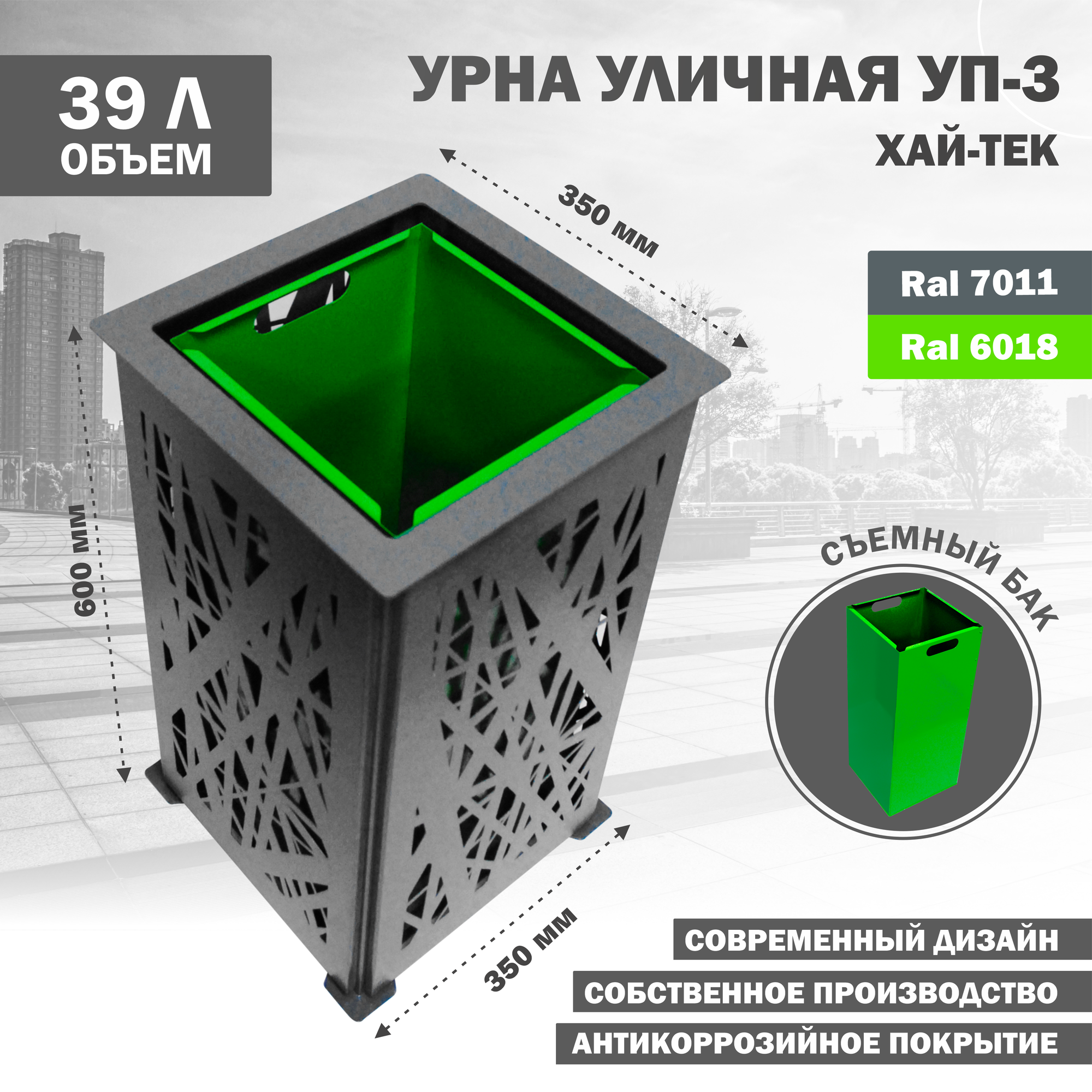 Урна Стандарт-Сар УП-3-Хай-Тек, металл, прямоугольный, внутренний контейнер, 39 л