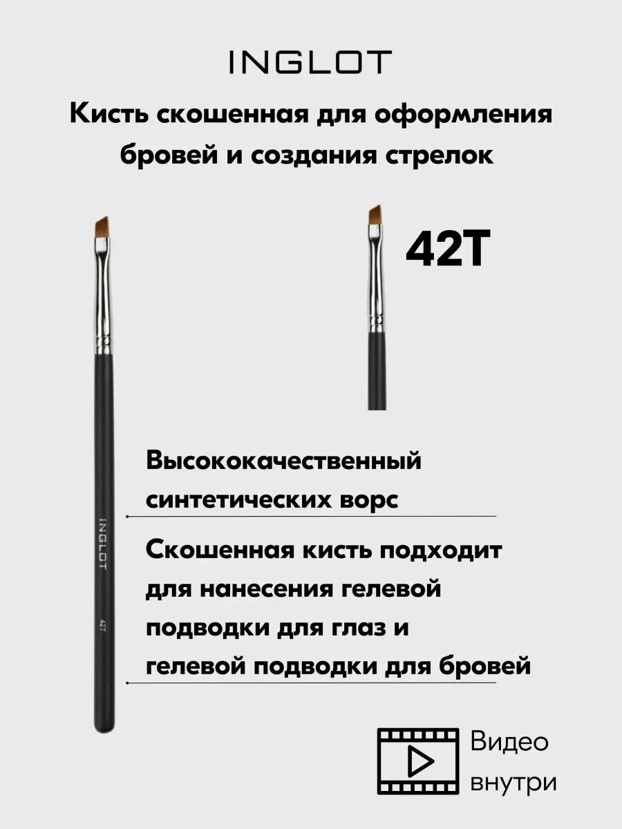 Кисть для подводки INGLOT тонкая, скошенная, для макияжа глаз, бровей и идеальных стрелок, синтетический ворс Makeup Brush 42Т