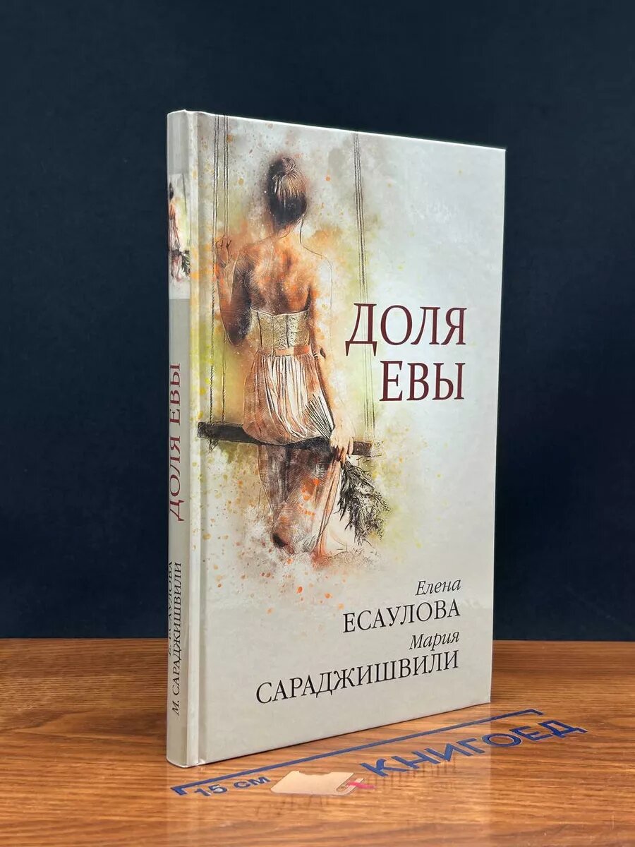 Книга. Доля Евы 2018 (2040489445891)