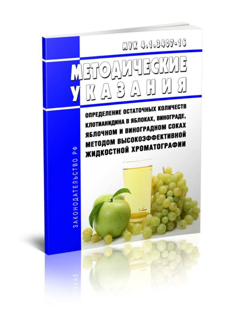 МУК 4.1.3407-16 Определение остаточных количеств клотианидина в яблоках, винограде, яблочном и виноградном соках методом высокоэ