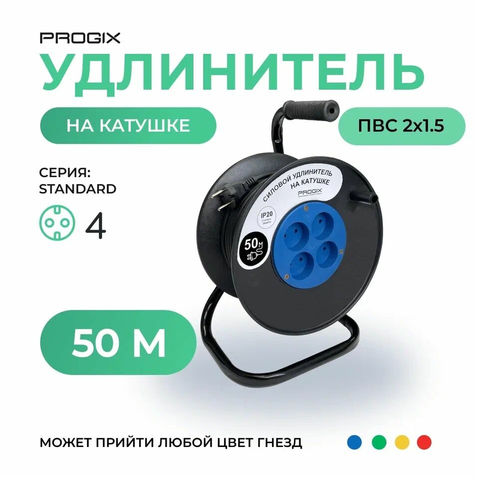 Удлинитель на катушке Progix U4F7B50