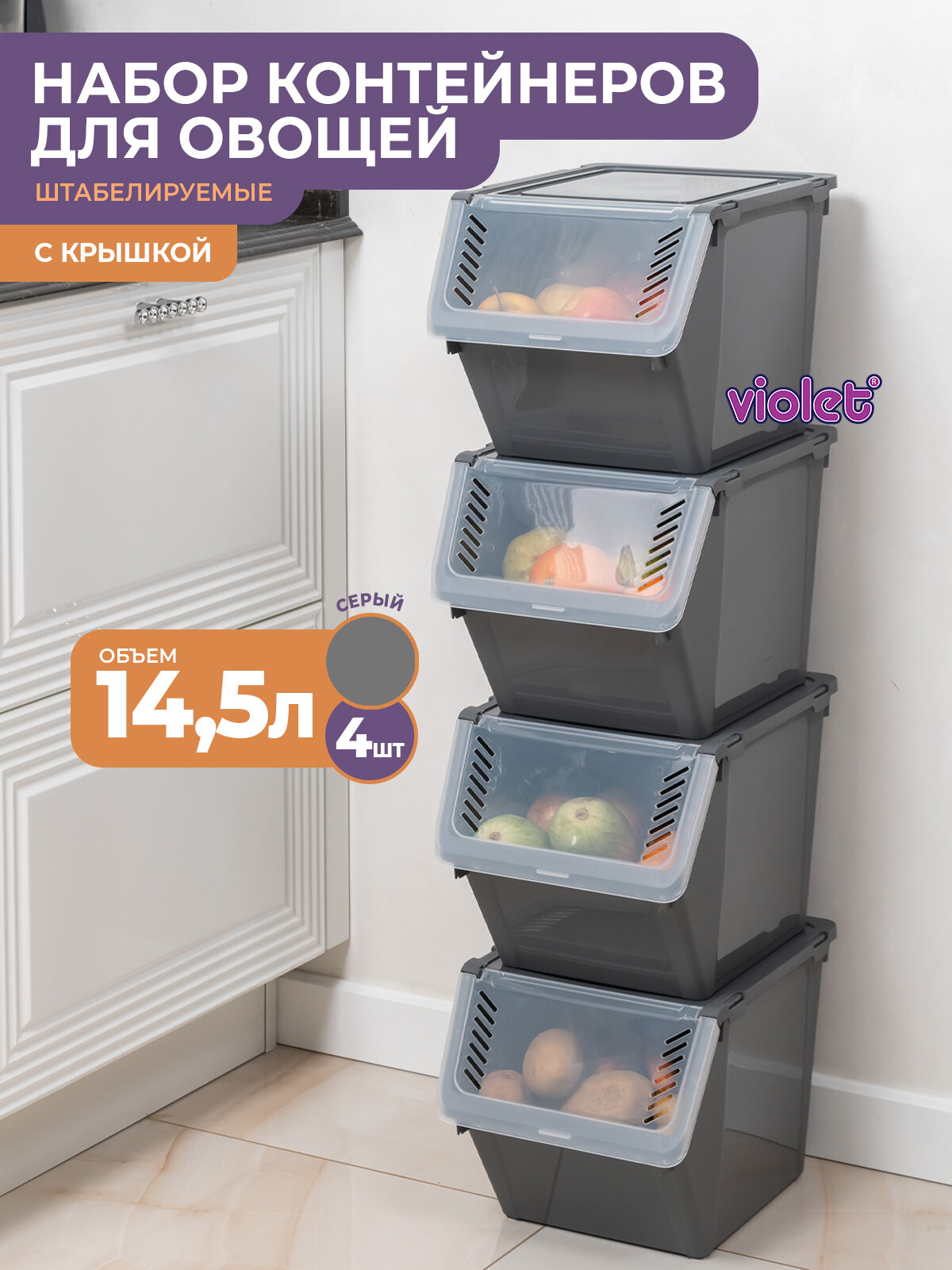 Контейнер для овощей с крышкой 14,5л, набор 4шт, цвет серый / ящик для хранения