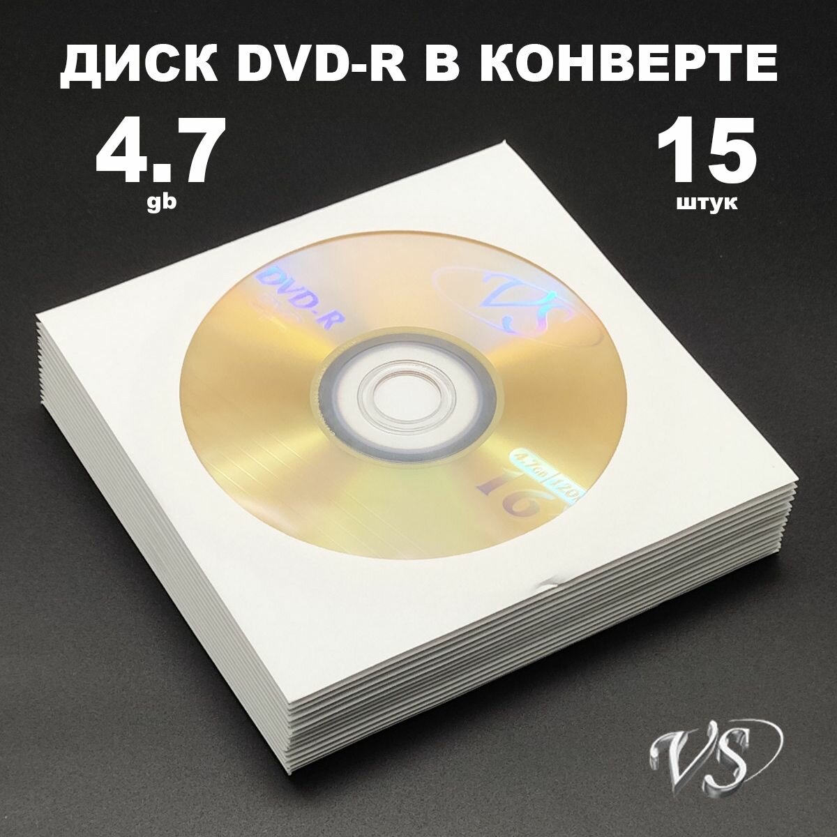 Диск DVD-R 4.7GB 16x в конверте, 15 штук VS / Болванка DVD-R