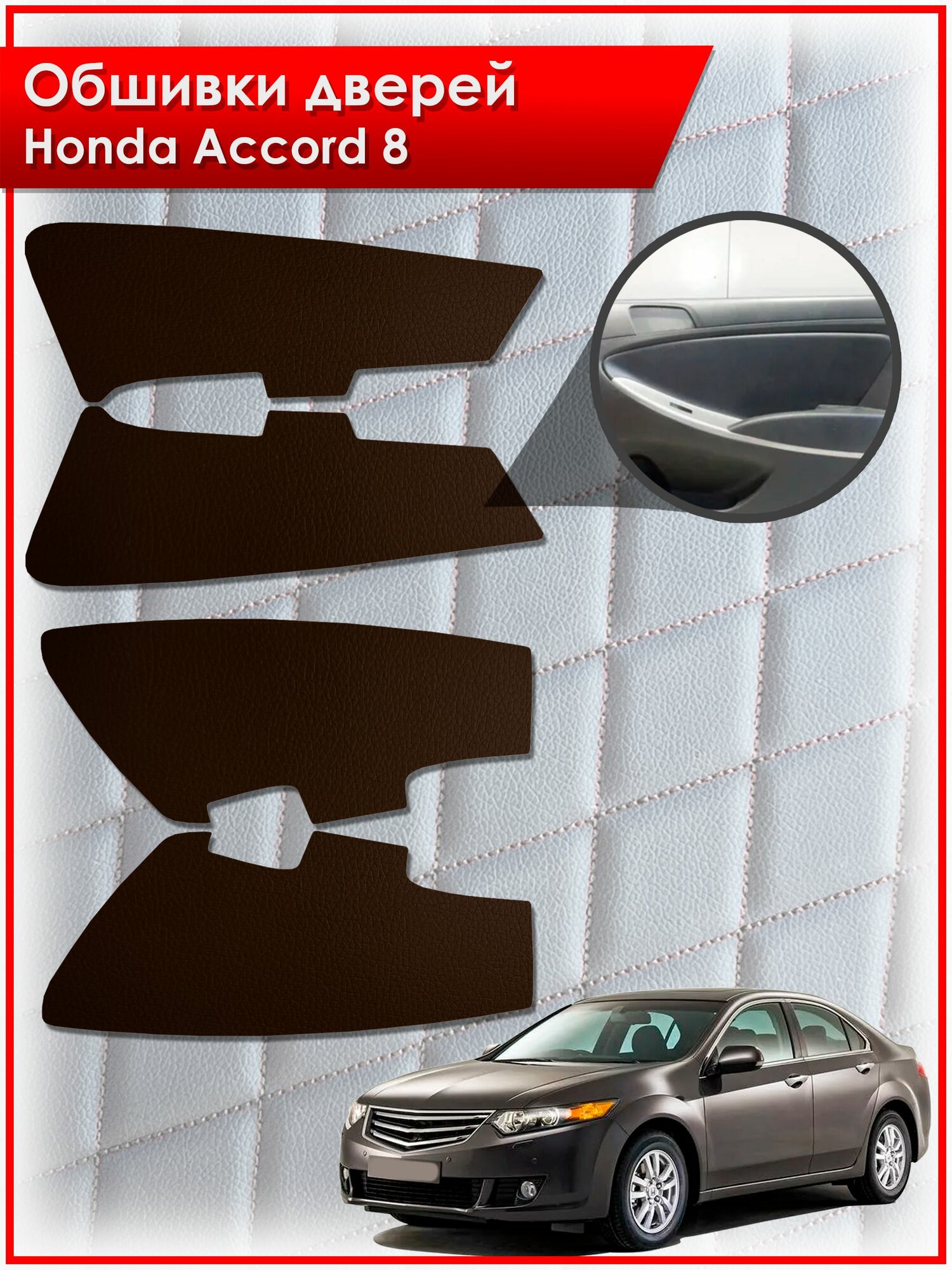 Обшивки карт дверей из эко-кожи без строчки для Honda Accord 8 / Хонда Аккорд 8 Кожа коричневый