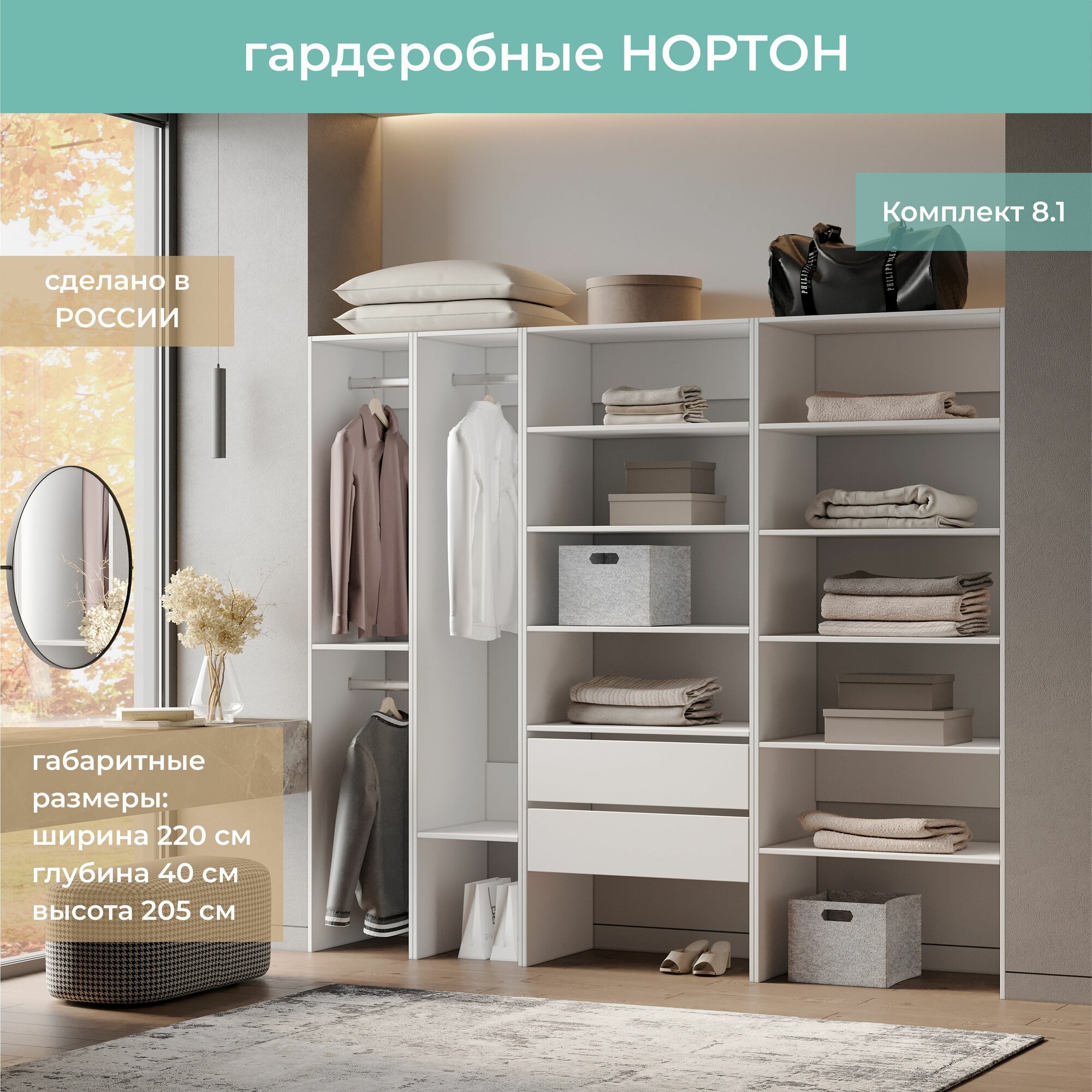 Гардеробная Нортон Комплект 8.1 цвет Белый 240-40-205
