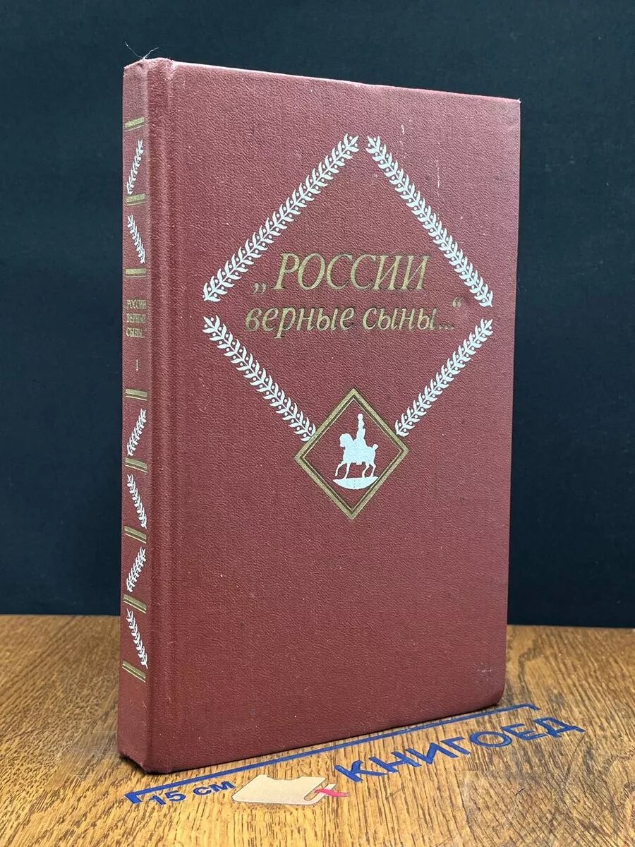 Книга. России верные сыны... В двух томах. Том 1 1988 (2040717248522)
