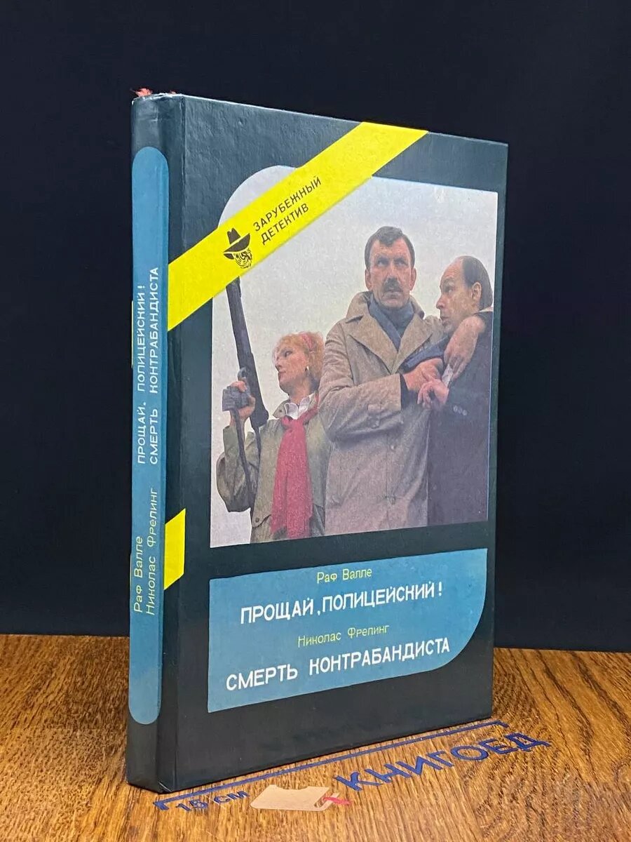 Книга. Прощай, Полицейский! Смерть Контрабандиста 1991 (2040535886098)