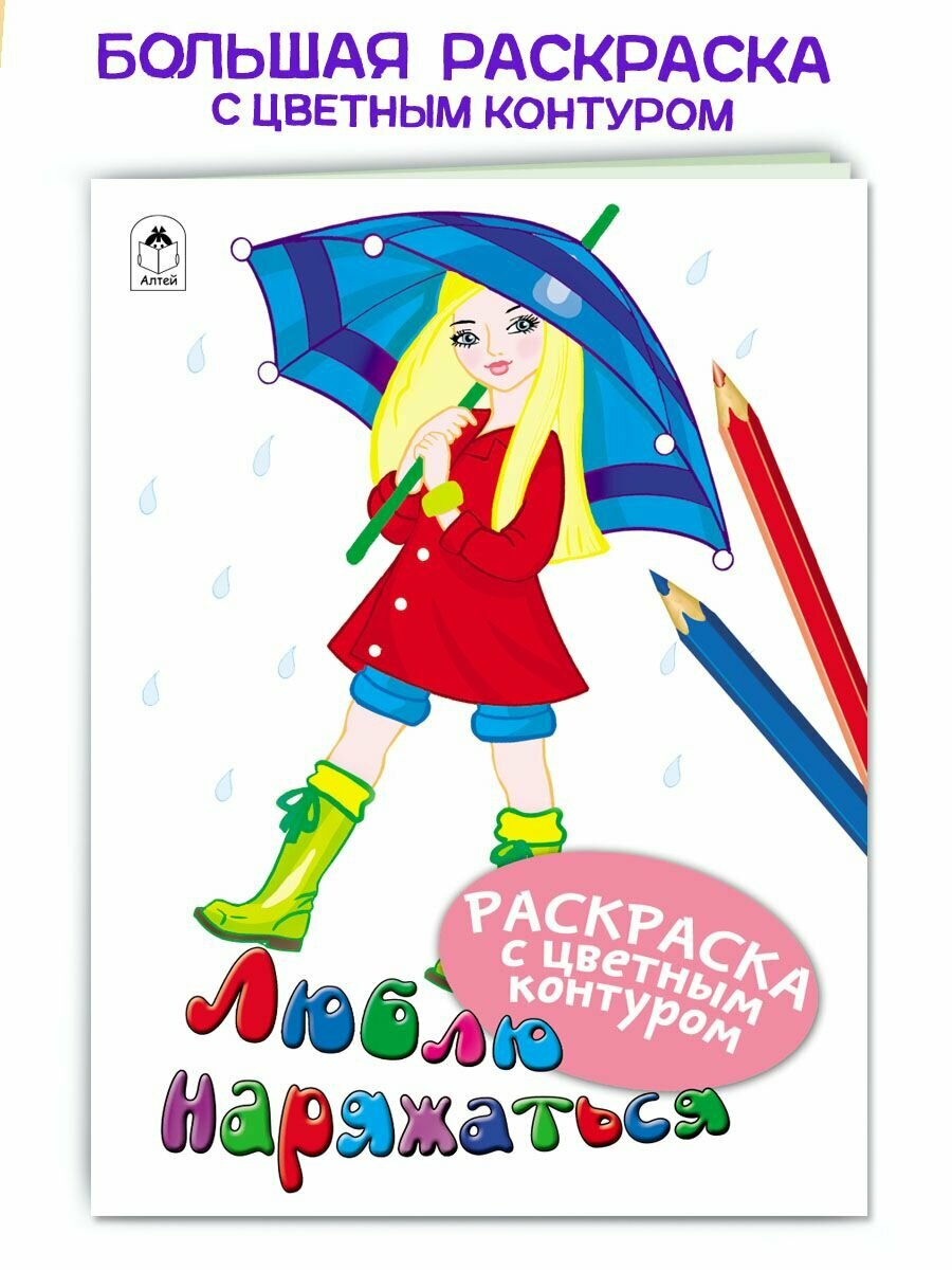 Раскраска с цветным контуром для детей и малышей Люблю наряжаться