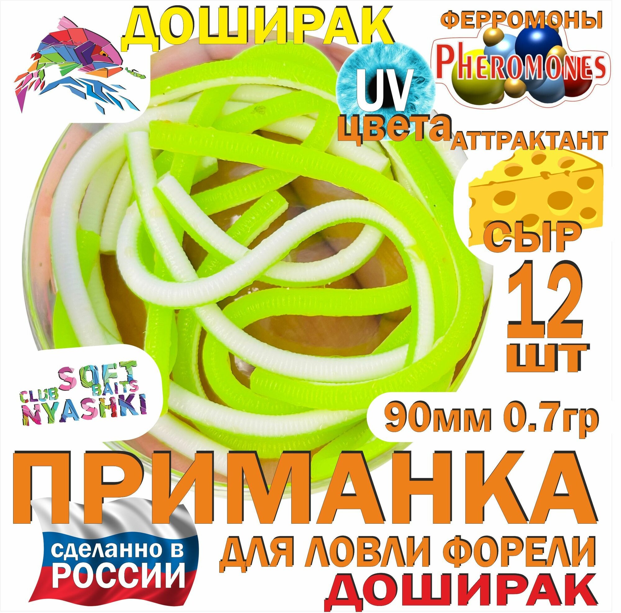 Мягкая приманка для рыбалки Nyashki.Club доширак белый-шартрез для ловли форели, 12 шт, 90 мм, 0,7 гр, диаметр 3 мм, аттрактант сыр, феромоны