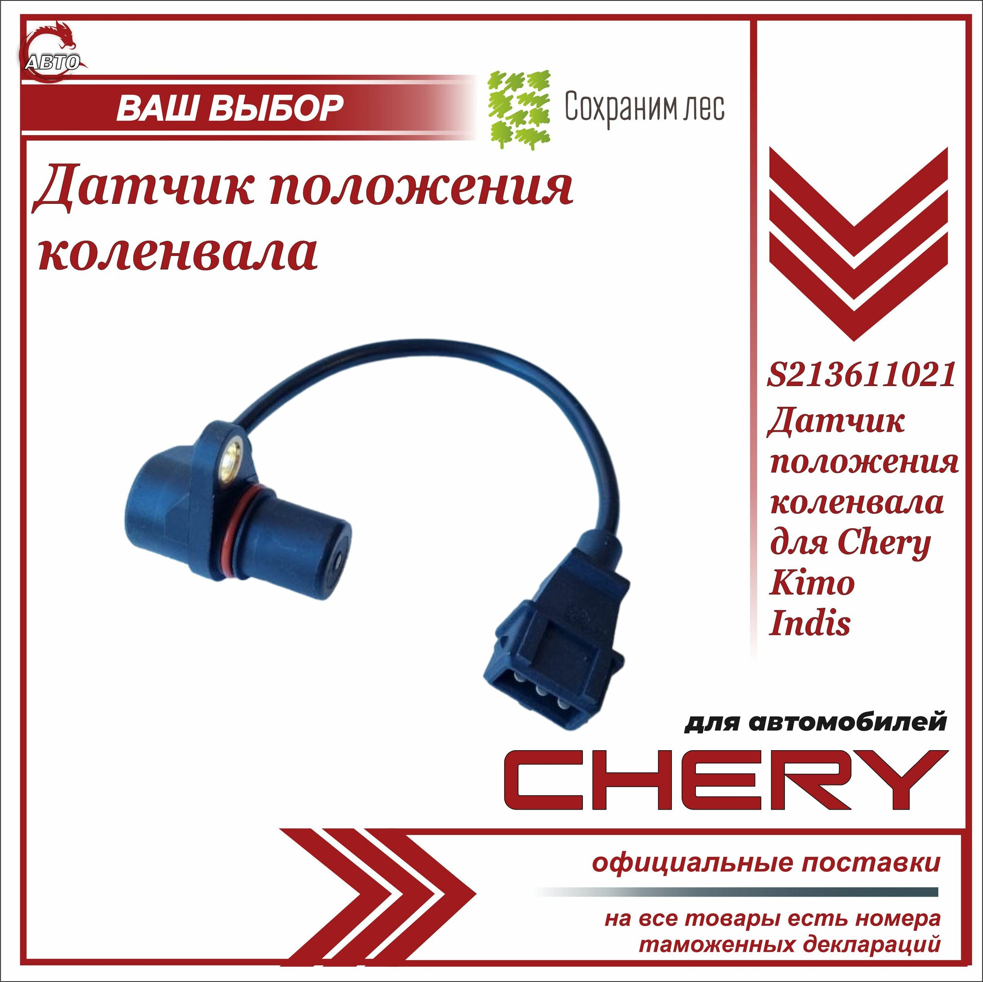 Датчик положения коленвала для Чери Кимо, Индис / Chery Kimo, Indis / S213611021