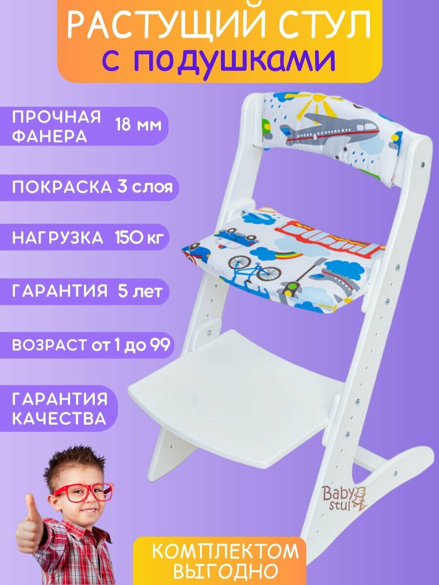 Растущий стул для детей с подушками