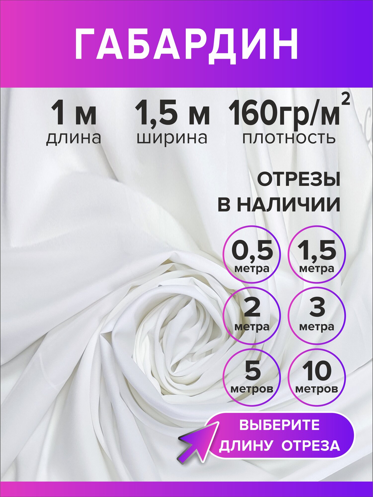 Габардин ткань для шитья и рукоделия, 100 % полиэстер, цвет белый, 1 метр