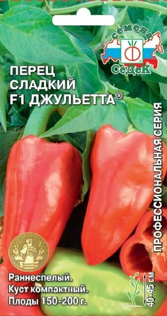 Перец сладкий Джульетта F1 (3 упаковки), семена