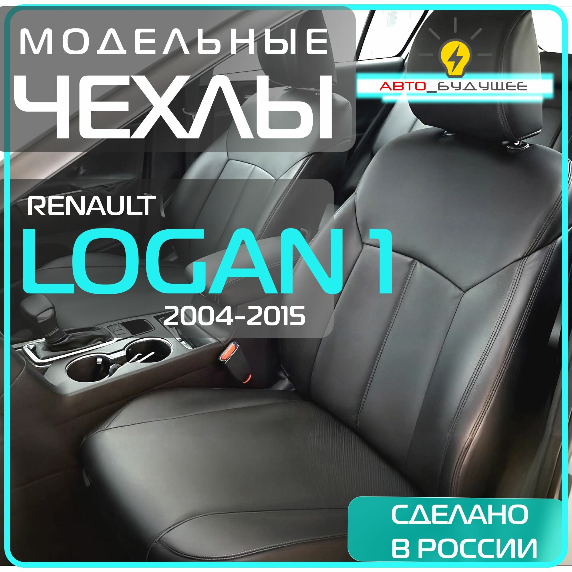 Чехлы Renault Logan I c 04-15г ( Чехлы Рено Логан 1) 2004 2005 2006 2007 2008 2009 2010 2011 - 2015 , для автомобильных сидений / кожа , черные _ полностью на весь салон