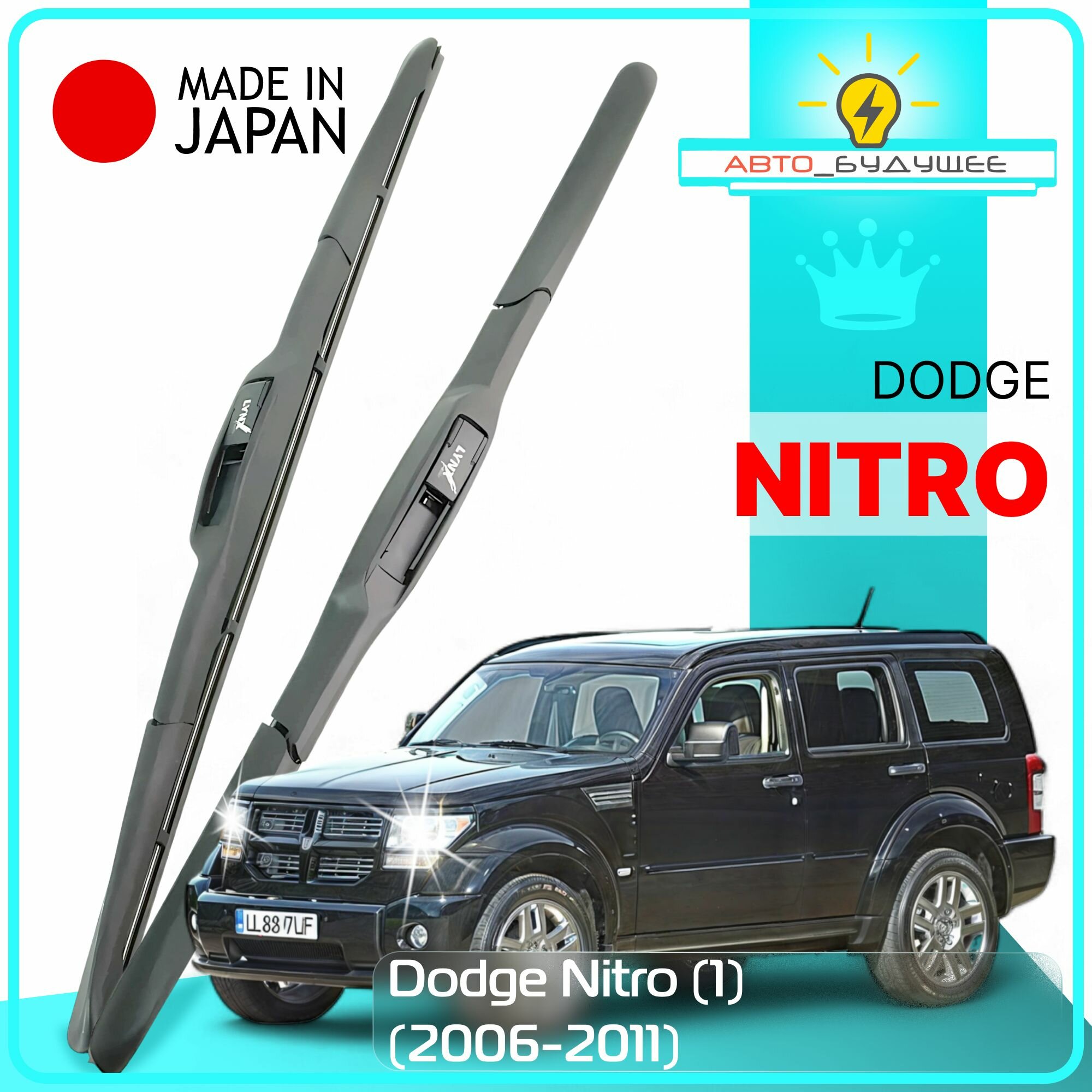 Дворники Dodge Nitro (1) Додж Нитро 2006 2007 2008 2009 2010 2011 Щетки стеклоочистителя гибридные автомобильные /япония 480мм-480мм к-т 2 шт.