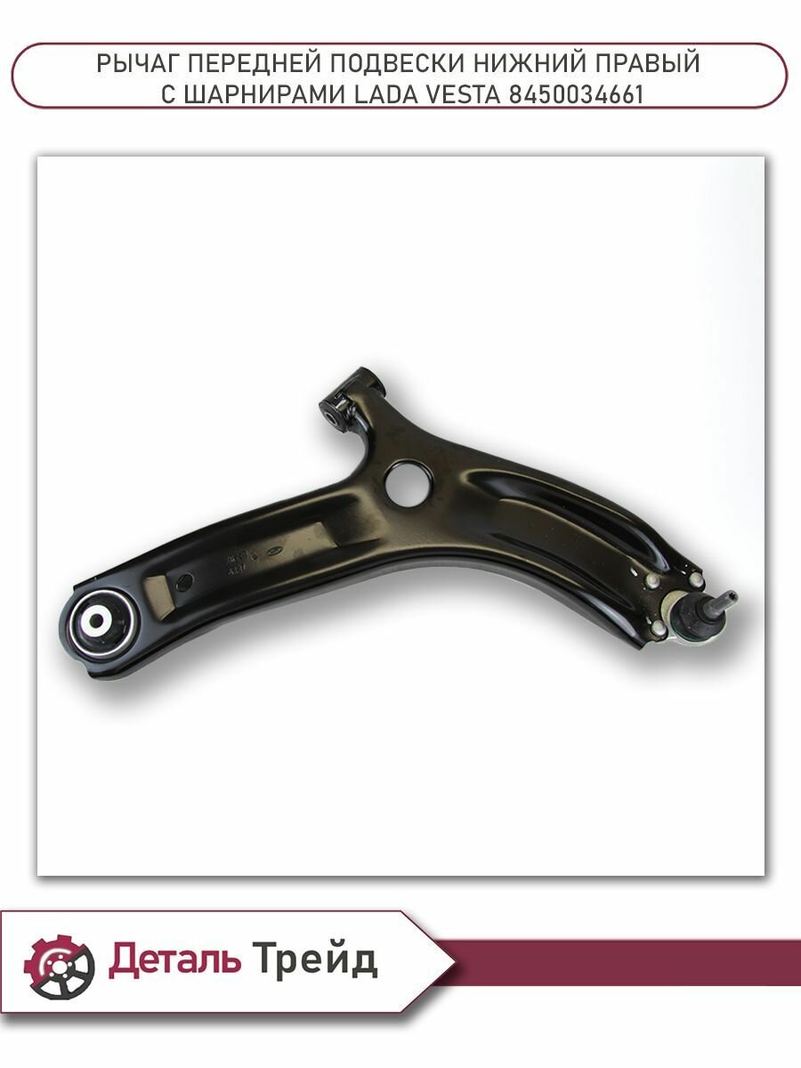 Комплект рычагов передней подвески LADA (нижние с шарнирами, комплект 2шт.) для а/м Lada Vesta, 8450034661; 8450034660;