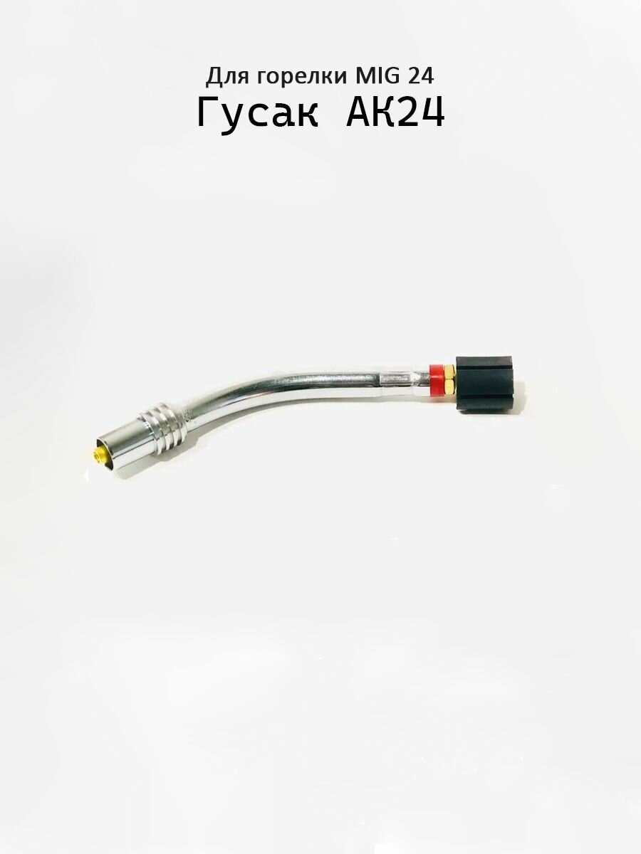 Гусак горелки 24АК