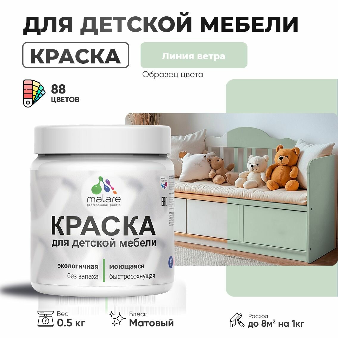 Акриловая краска Malare для детской мебели для кухонных фасадов, мебели из дерева, моющаяся, быстросохнущая без запаха матовая, линия ветра, 0.5 кг.